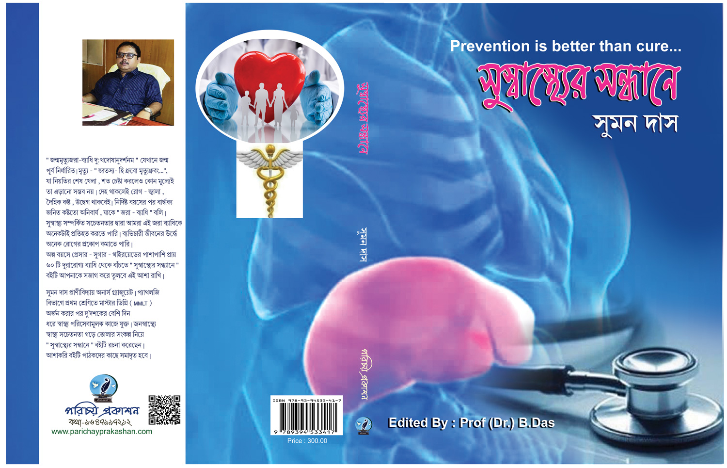 সুস্বাস্থ্যের সন্ধানে – সুমন দাস – Welcome to Parichay Prakashan